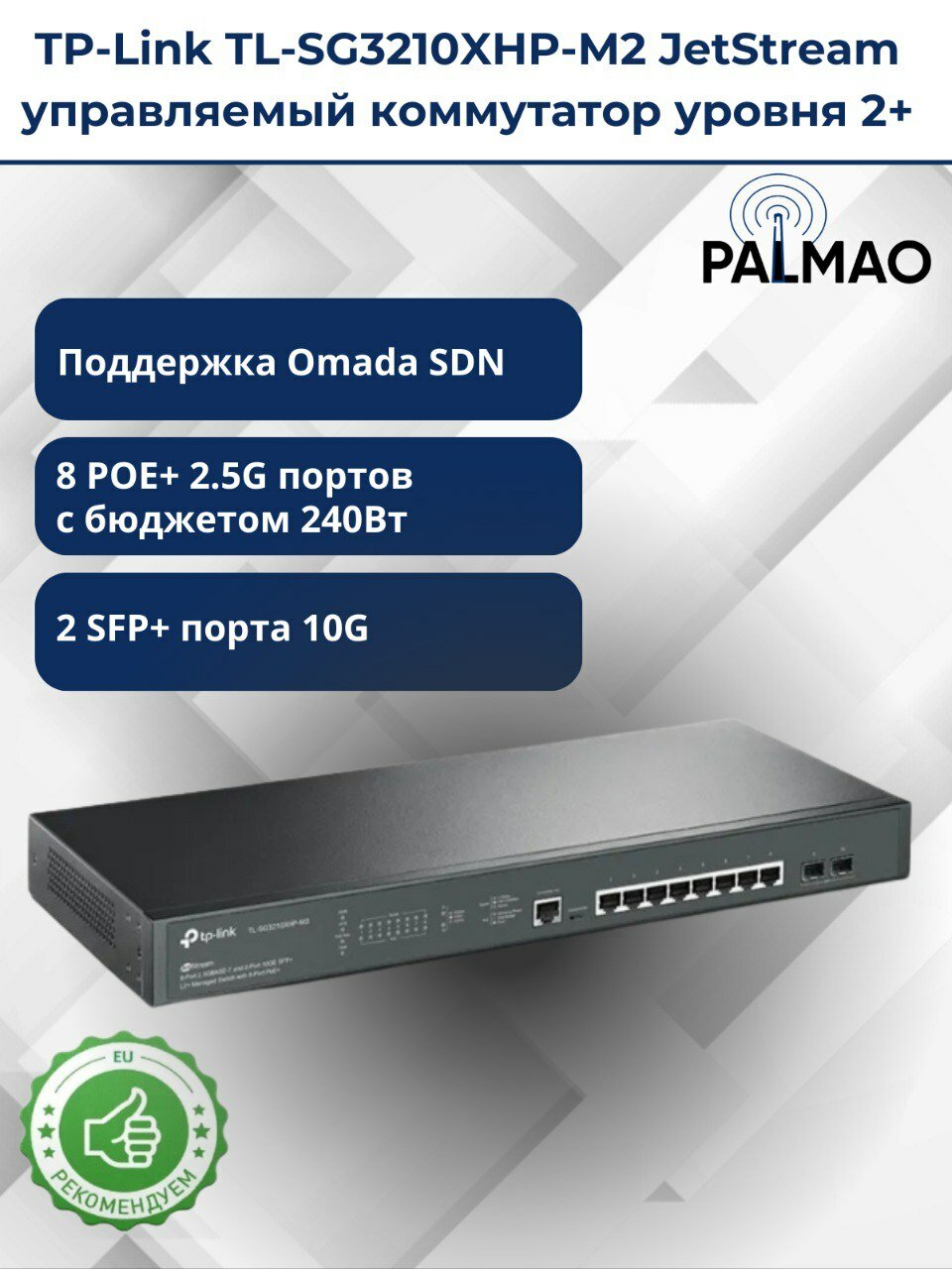 Коммутатор управляемый TP-Link SG3210XHP-M2 JetStream уровня 2+ с 8 портами PoE+ 2,5 Гбит/с и 2 портами SFP+