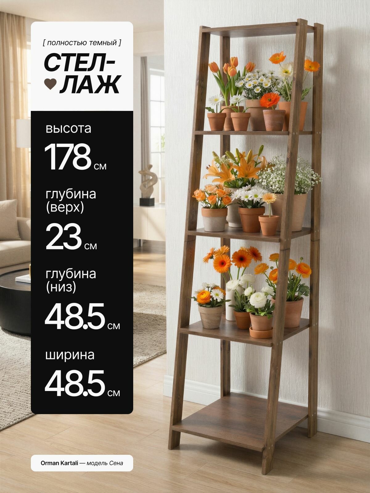 Подставка для цветов деревянная напольная 178х48.5см, 5 полок, темный каштан