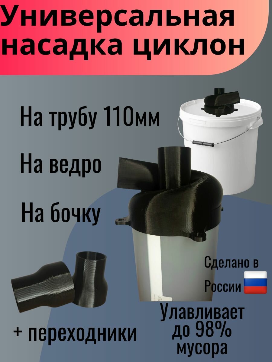 Циклон для пылесоса универсальный