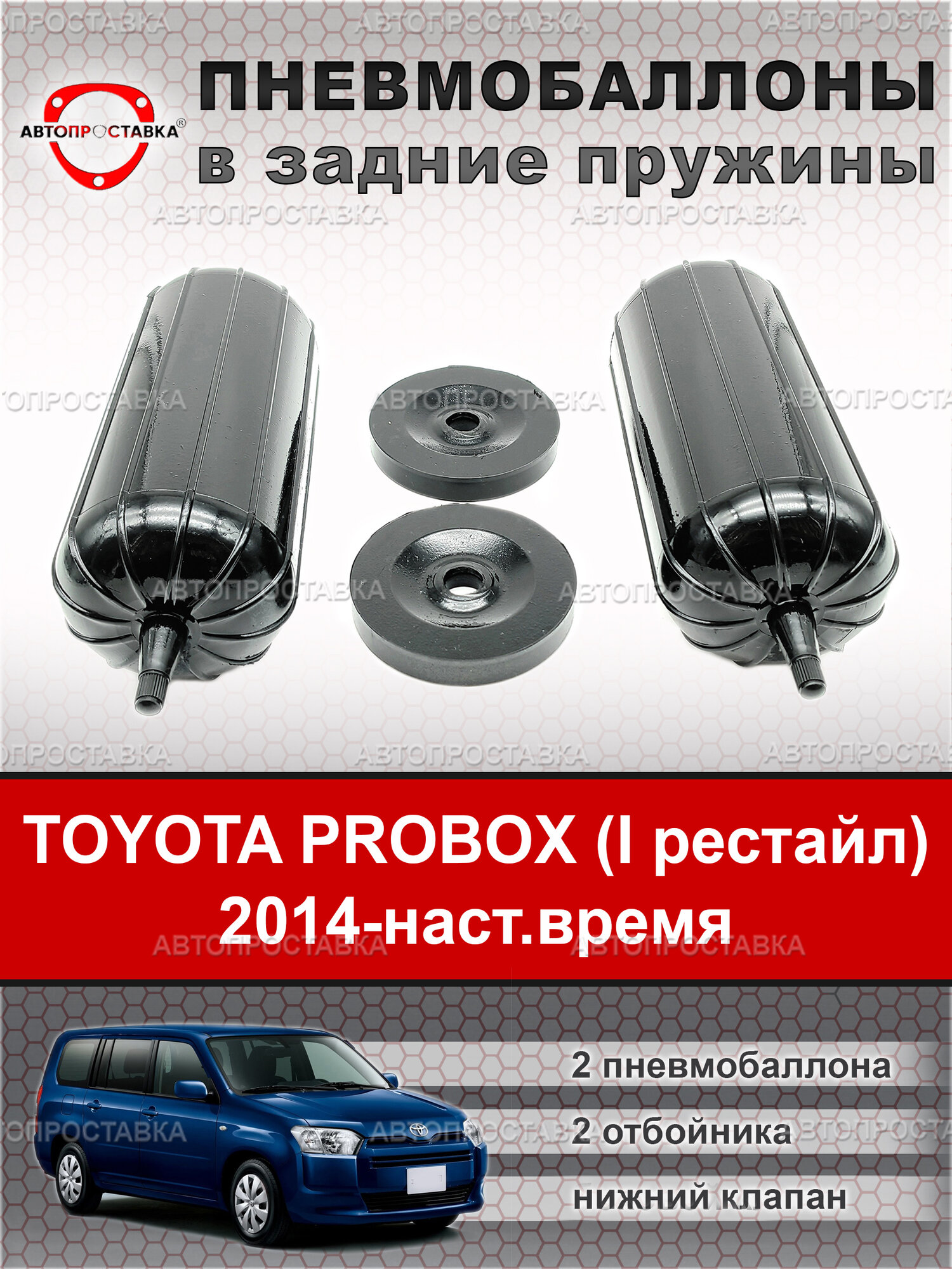 Пневмобаллоны в пружину TOYOTA PROBOX (I рестайл) 2014-наст. время / пневмобаллоны в задние пружины / Автопроставка