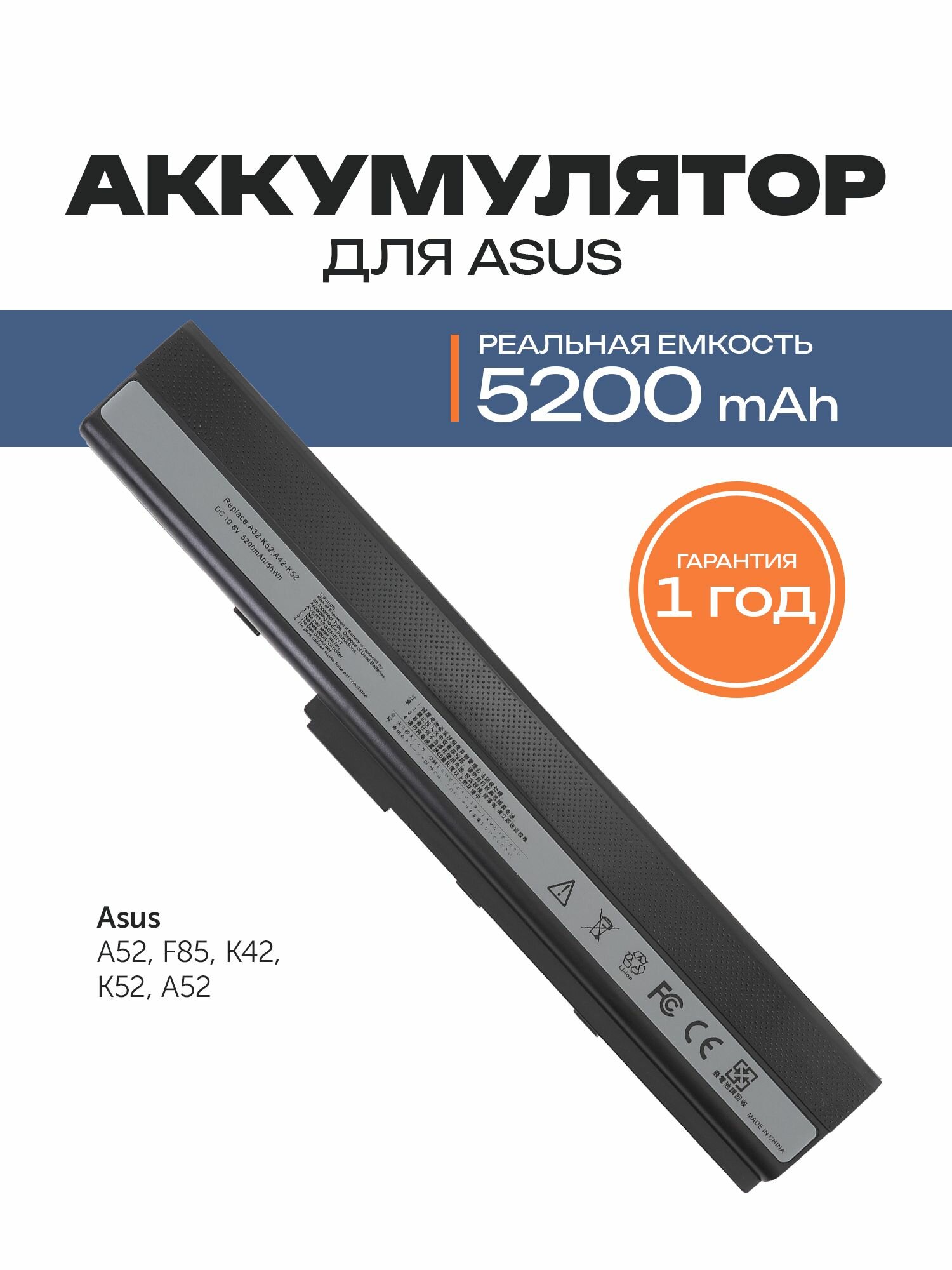 Аккумулятор A32-K52 для ноутбука Asus A52 / F85 / K42 / K52 / N82 / P42 / P52 / P82 (A42-K52, A42-N82) 5200 мА·ч
