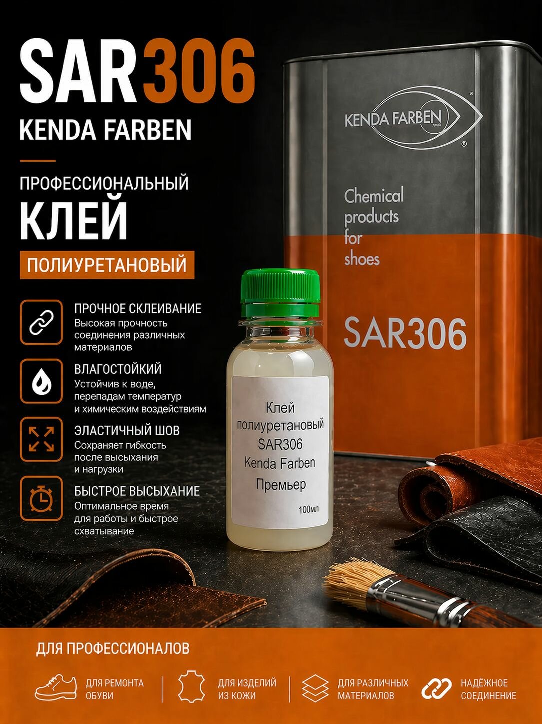 Клей для обуви и кожи, полиуретановый прозрачный Десмокол SAR-306 100мл