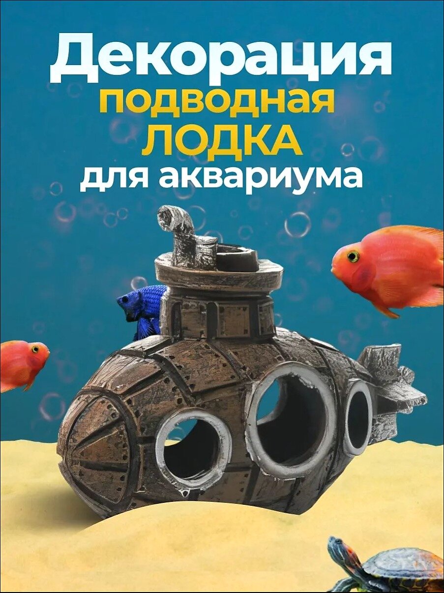 Декор для аквариума подводная лодка грот, Ландшафтное оформление аквариума с рыбками
