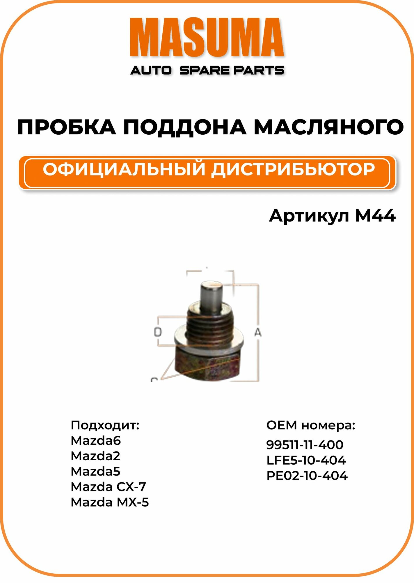 Пробка маслосливная с магнитом Masuma M-44 M14x1.5 для Mazda 3, 6, CX-5, CX-30