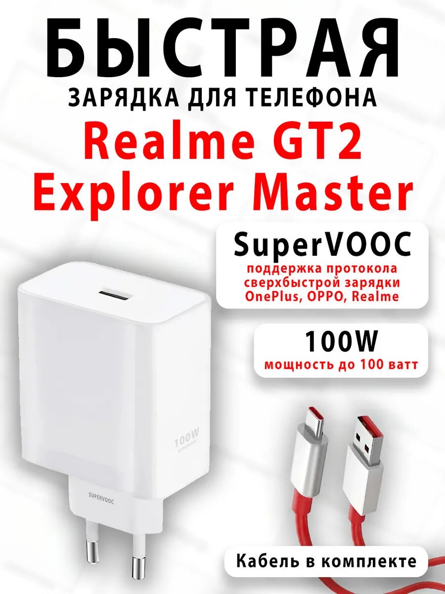 Зарядное устройство для телефона Realme GT2 Explorer Master