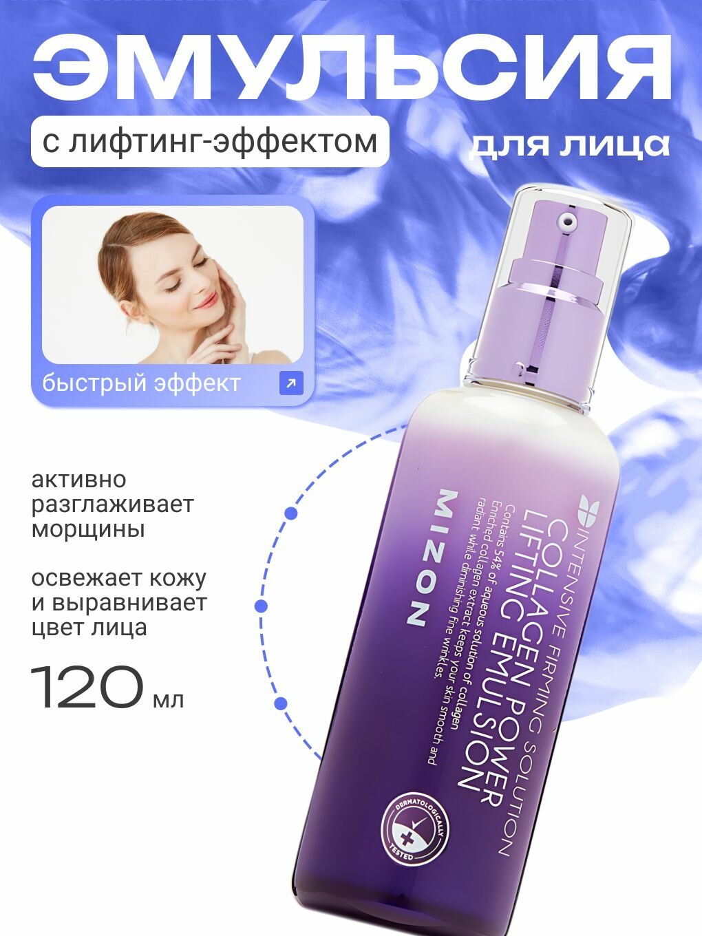 MIZON Эмульсия для лица с лифтинг-эффектом, 120 мл