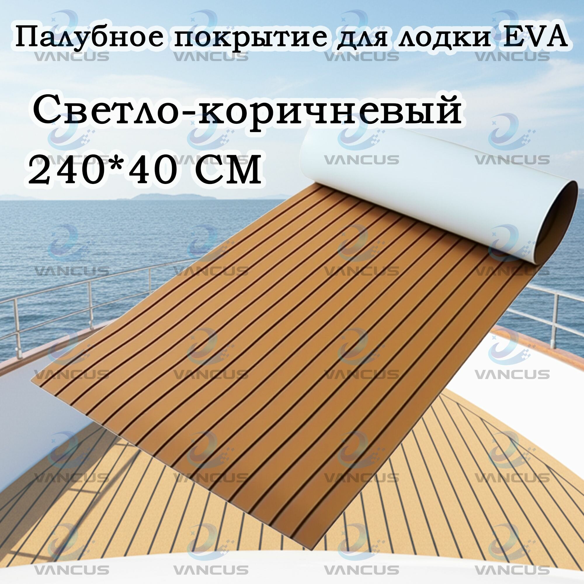 Коричневый палубное покрытие для лодки, 240 40 см, пластик EVA, универсальный морской водонепроницаемый коврик, подходящий для палуб судов.