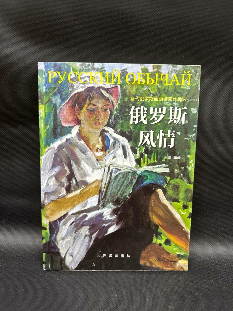 Русский обычай. На русском и китайском языках