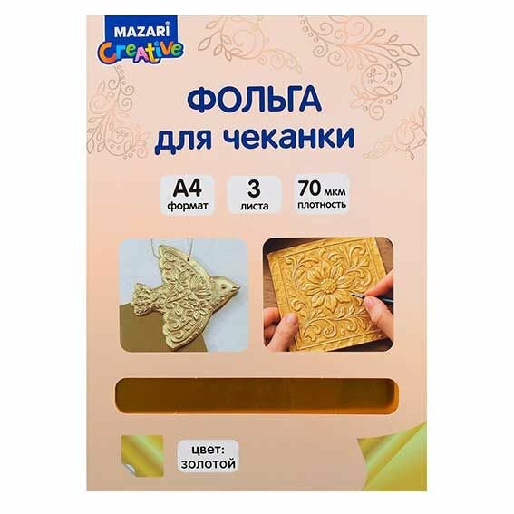 Фольга для чеканки А4 3л MAZARI M-20790 золото 70мкм в папке