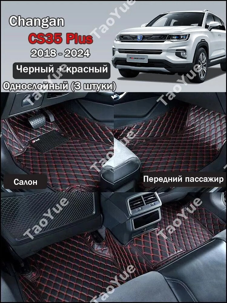TJD Changan CS35 Plus Коврики в салон автомобиля, Экокожа, Нетканое полотно, 3 шт.