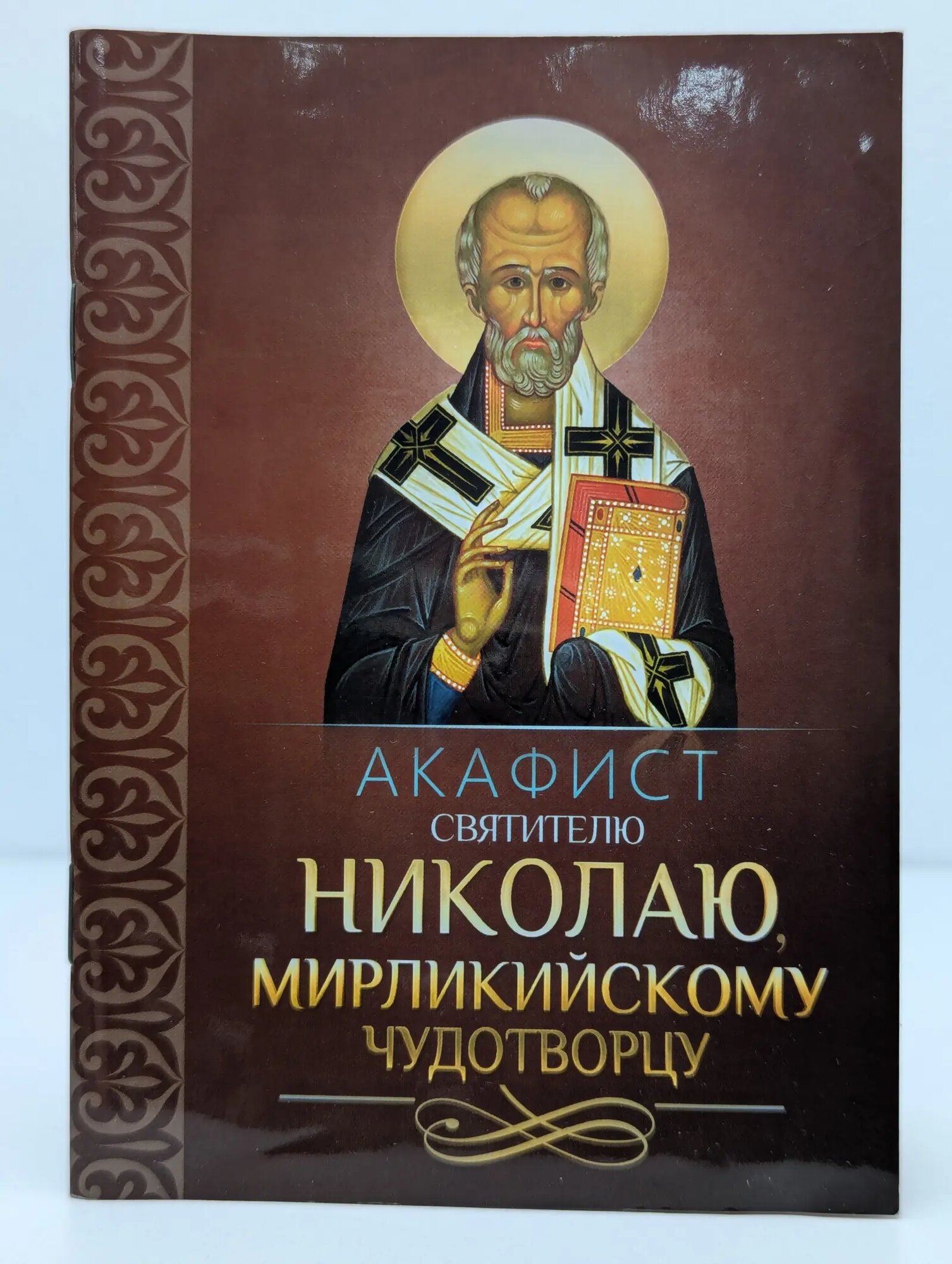 Акафист святителю Николаю, Мирликийскому чудотворцу Сборник 2016