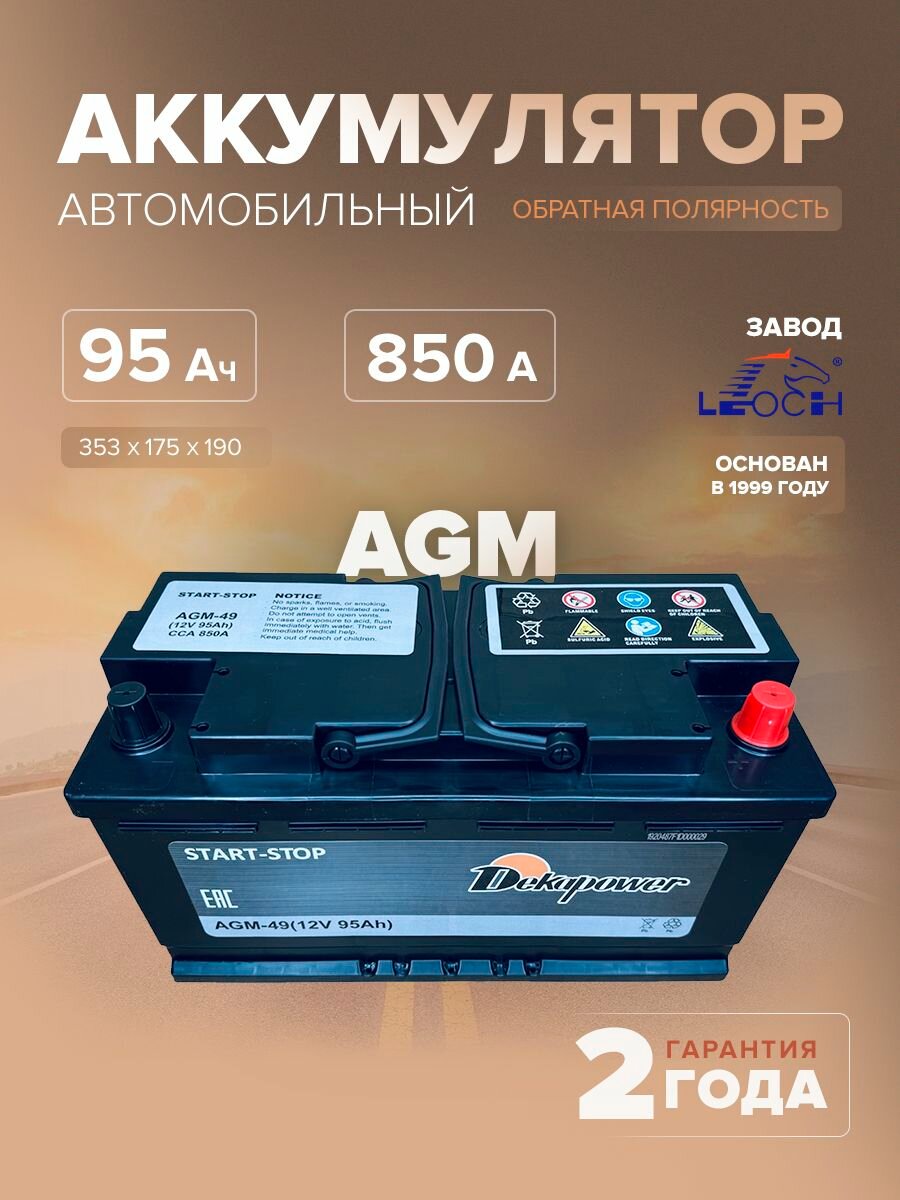Аккумулятор автомобильный Dekapower AGM-49 (AGM) 95 Ач 850 А обр. пол. L5 353x175x190