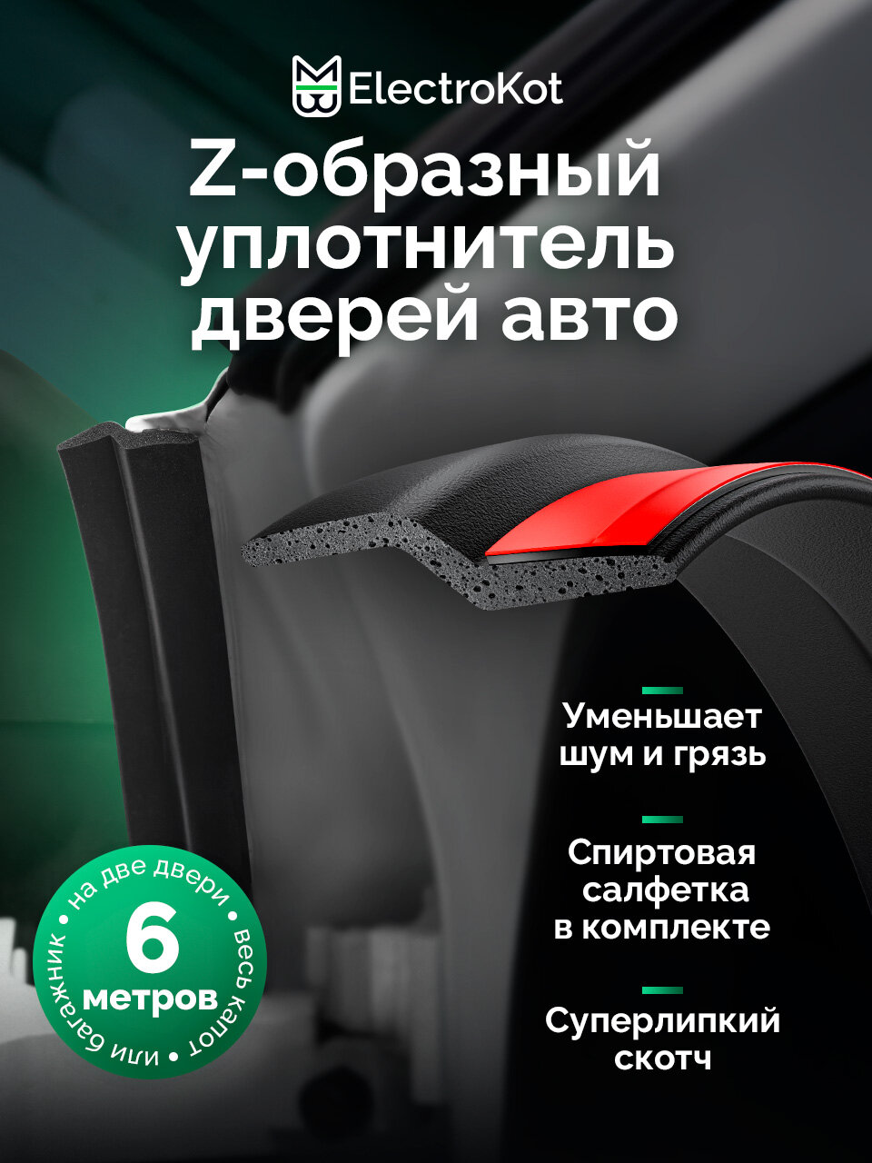 Уплотнитель автомобильный Z-образный для дверей авто ElectroKot самоклеящийся 6 метров