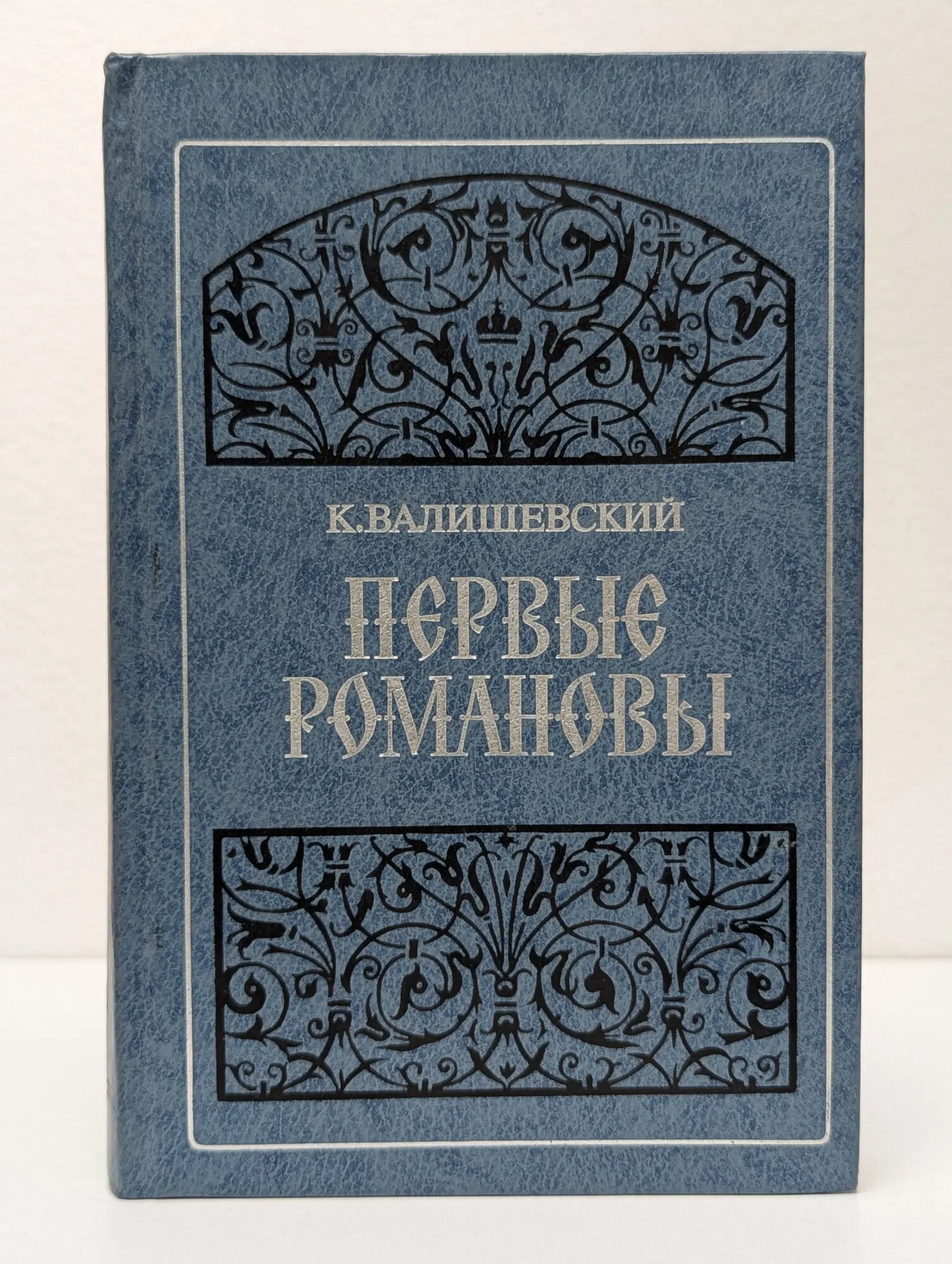 Первые Романовы Валишевский Казимир Феликсович 1989