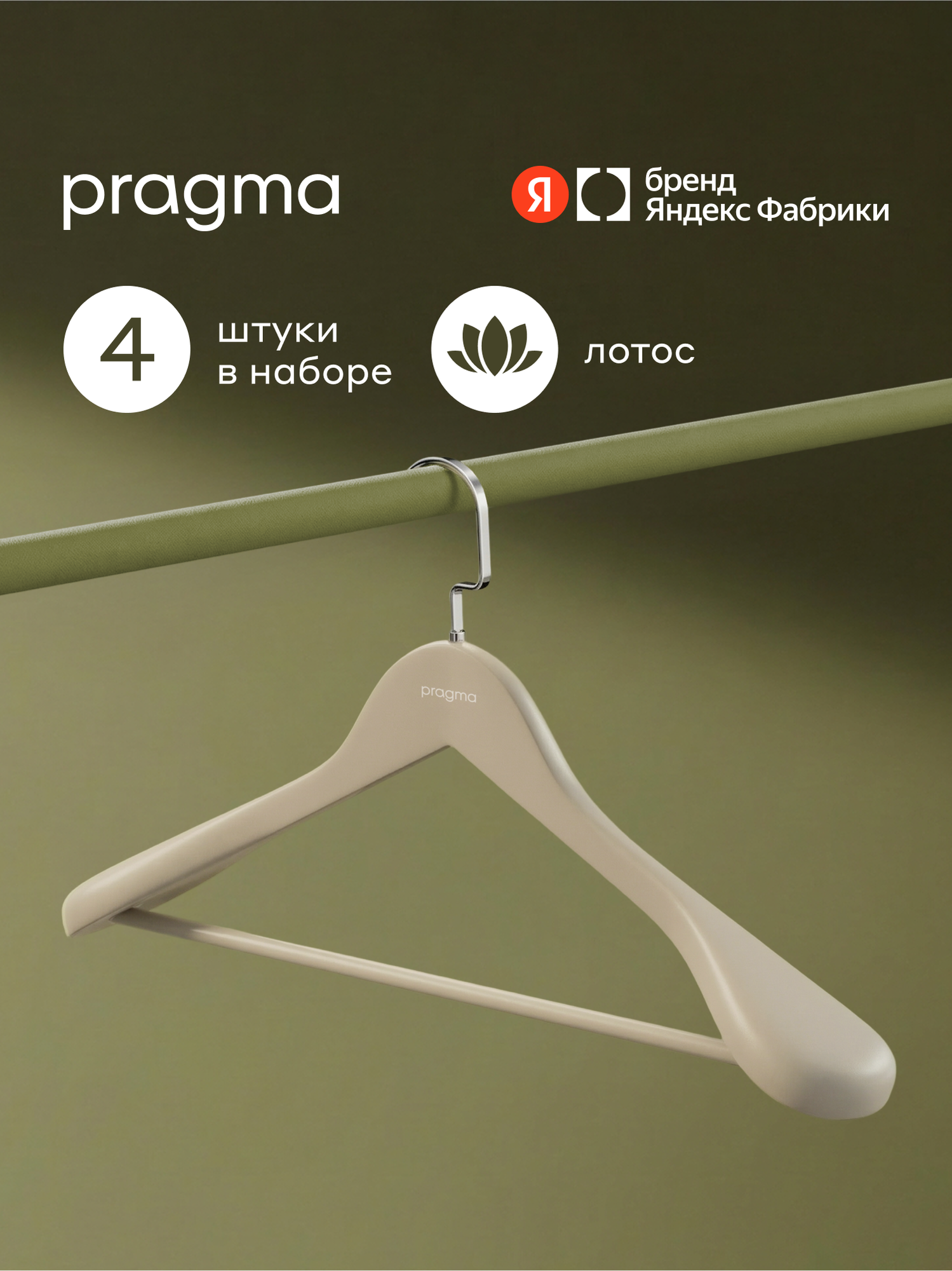 Набор деревянных вешалок-плечиков для верхней одежды Pragma Emlug 4 шт, облачный кремовый
