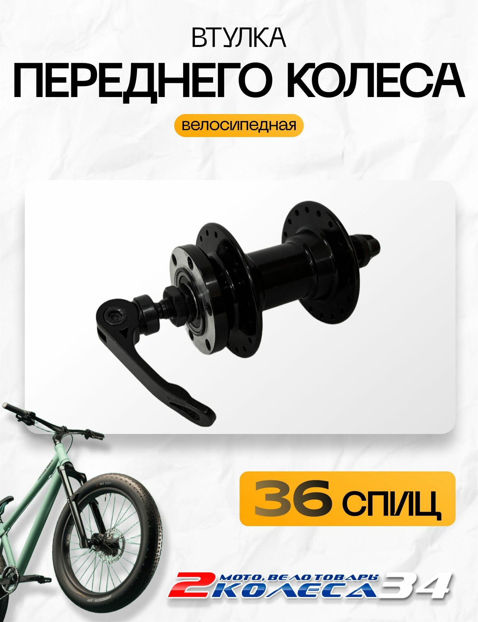 Втулка передняя 36 спиц, алюминиевая, GL-B10F-QS, DISC 6 отв, пром. подш, эксц, черная
