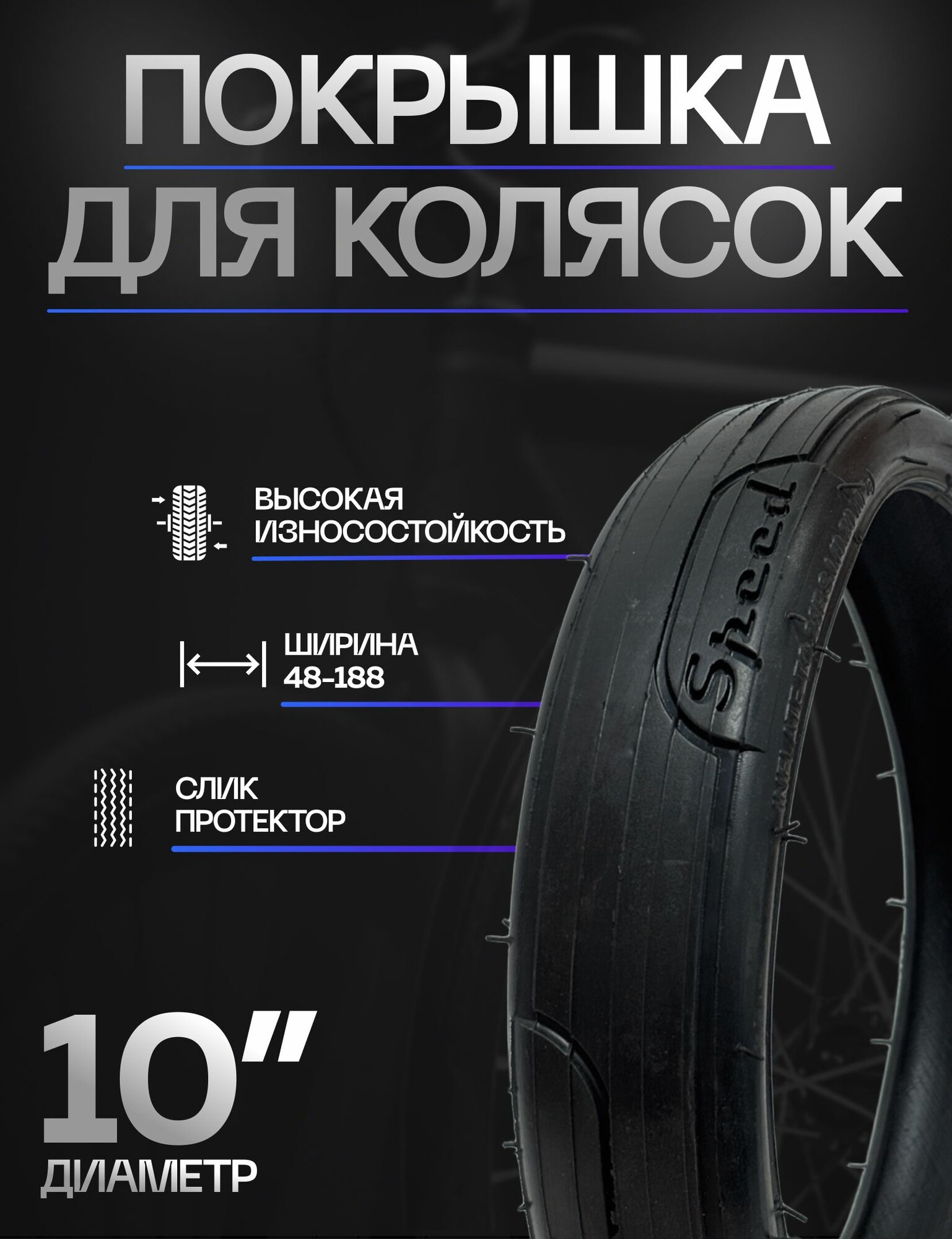 Покрышка для велосипеда, коляски 10 (48-188) Hota Speed A-1705, гладкая, низкий профиль