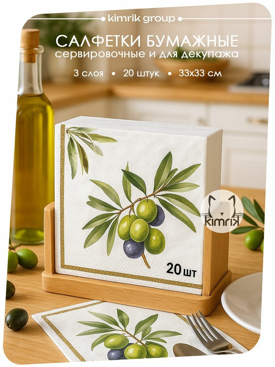 Салфетки бумажные для декупажа для стола "Оливки" 33х33 см 20 шт