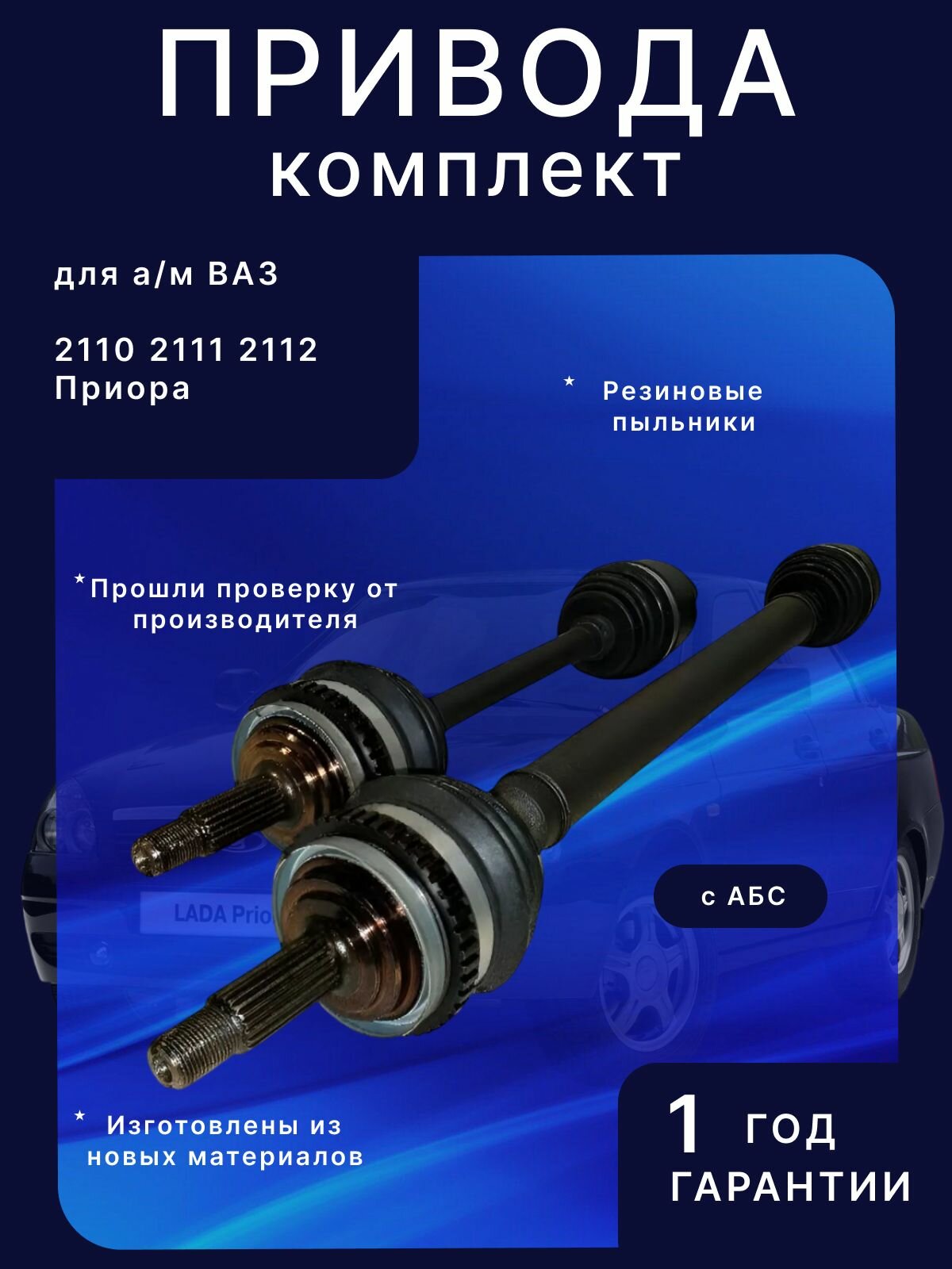 Привод в сборе (комплект приводов) с ABS для ВАЗ 2110-2112, 2170, Приора.