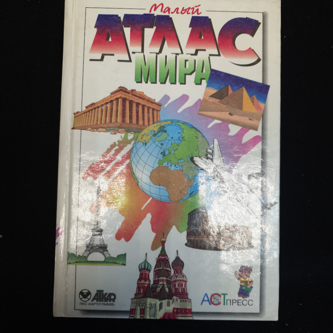 Малый Атлас мира, изд. 1998 г.