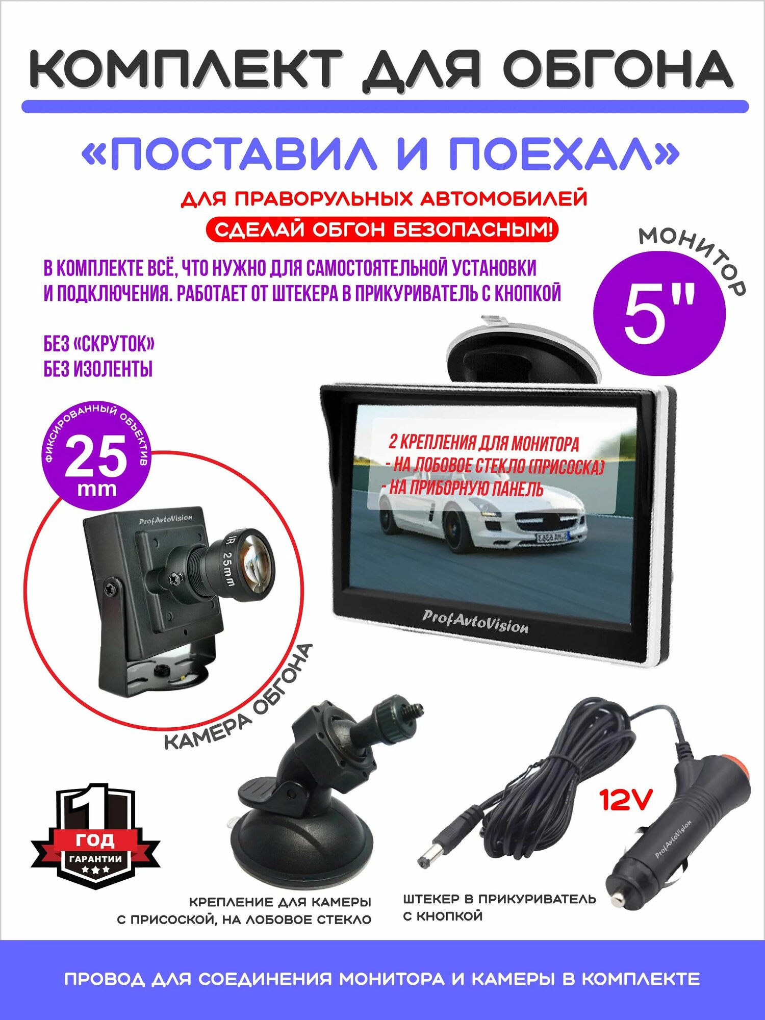Комплект обгона "Поставил и поехал" с Камерой 25mm и Монитором 5", 2 крепления монитора, для праворульных машин, серебристая рамка