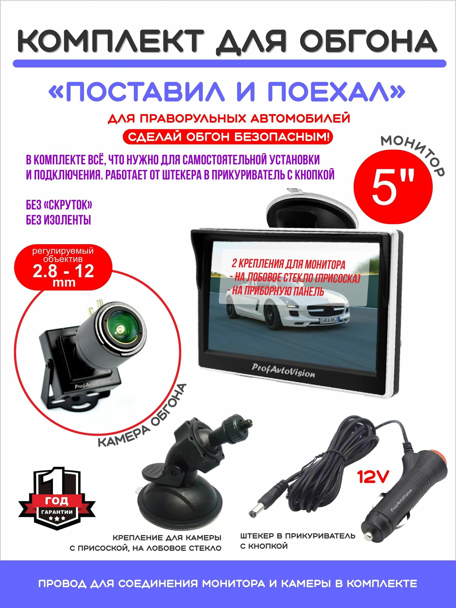 Комплект обгона "Поставил и поехал" с Камерой 2,8-12mm и Монитором 5", 2 крепления монитора, для праворульных машин, серебристая рамка