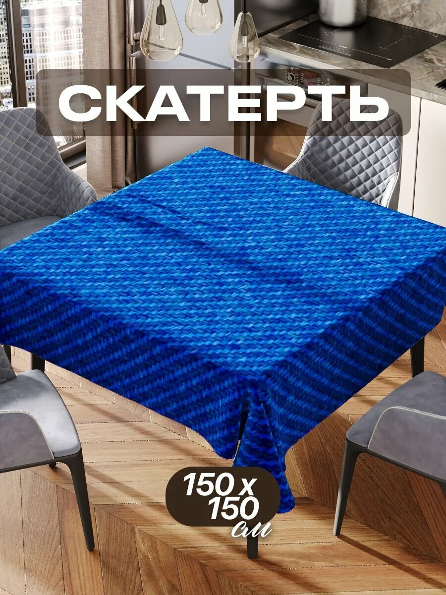 Скатерть на стол 150х150 текстильная для кухни дома