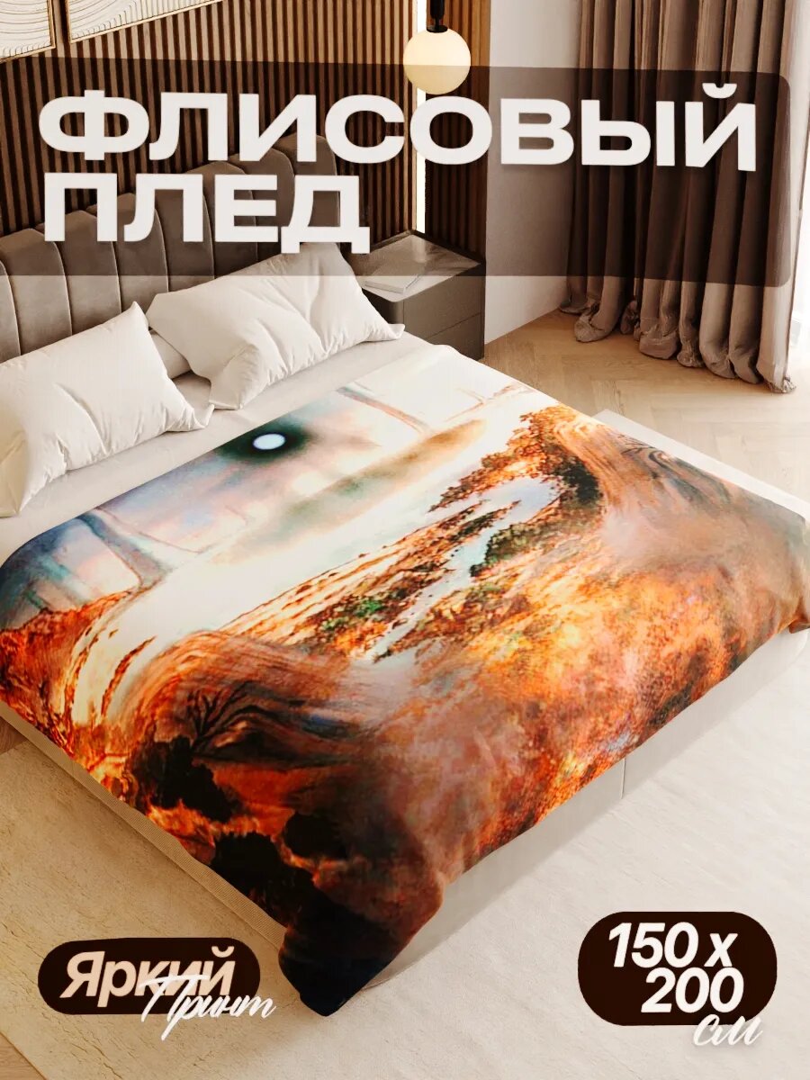 Плед флисовый 150х200 см мягкий теплый покрывало для дома