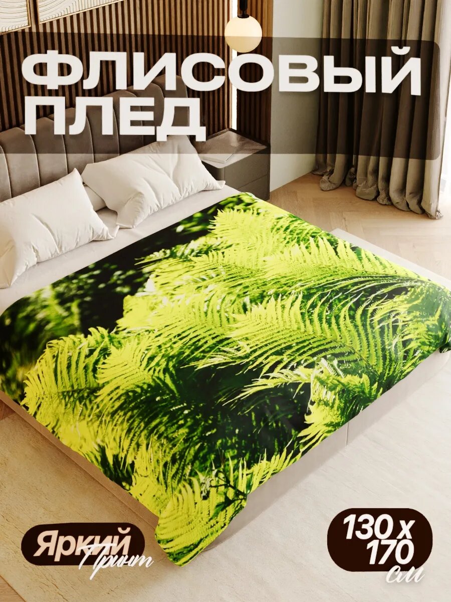 Плед флисовый 130х170 см мягкий теплый покрывало для дома