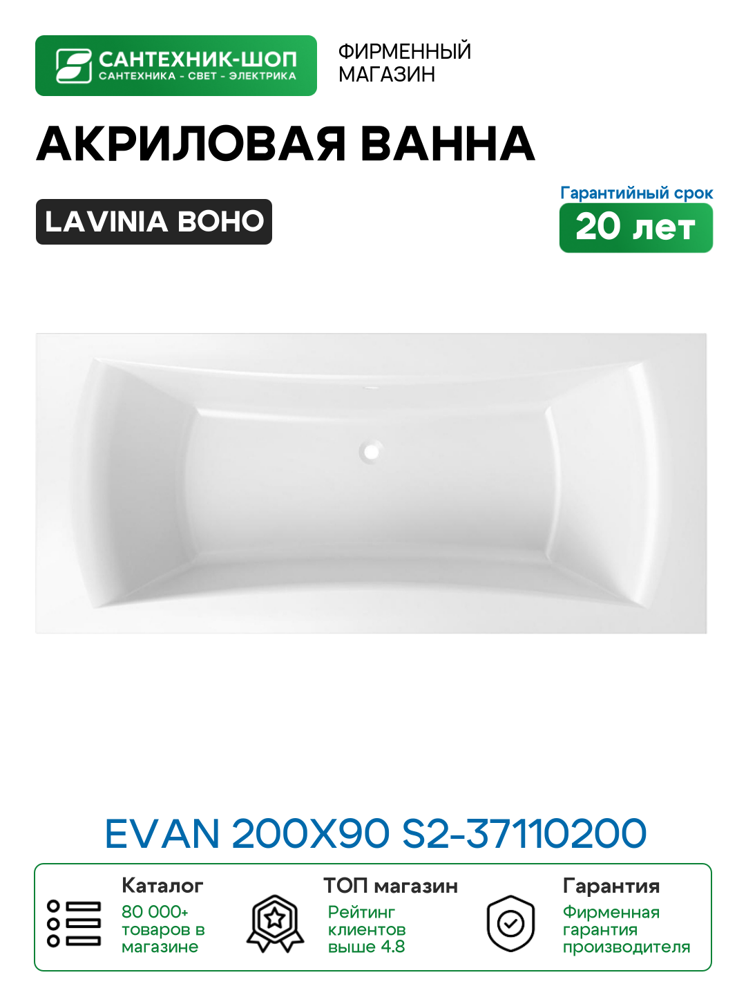 Акриловая ванна Lavinia Boho Evan 200х90 S2-37110200 цвет Белый глянцевый с каркасом и панелью
