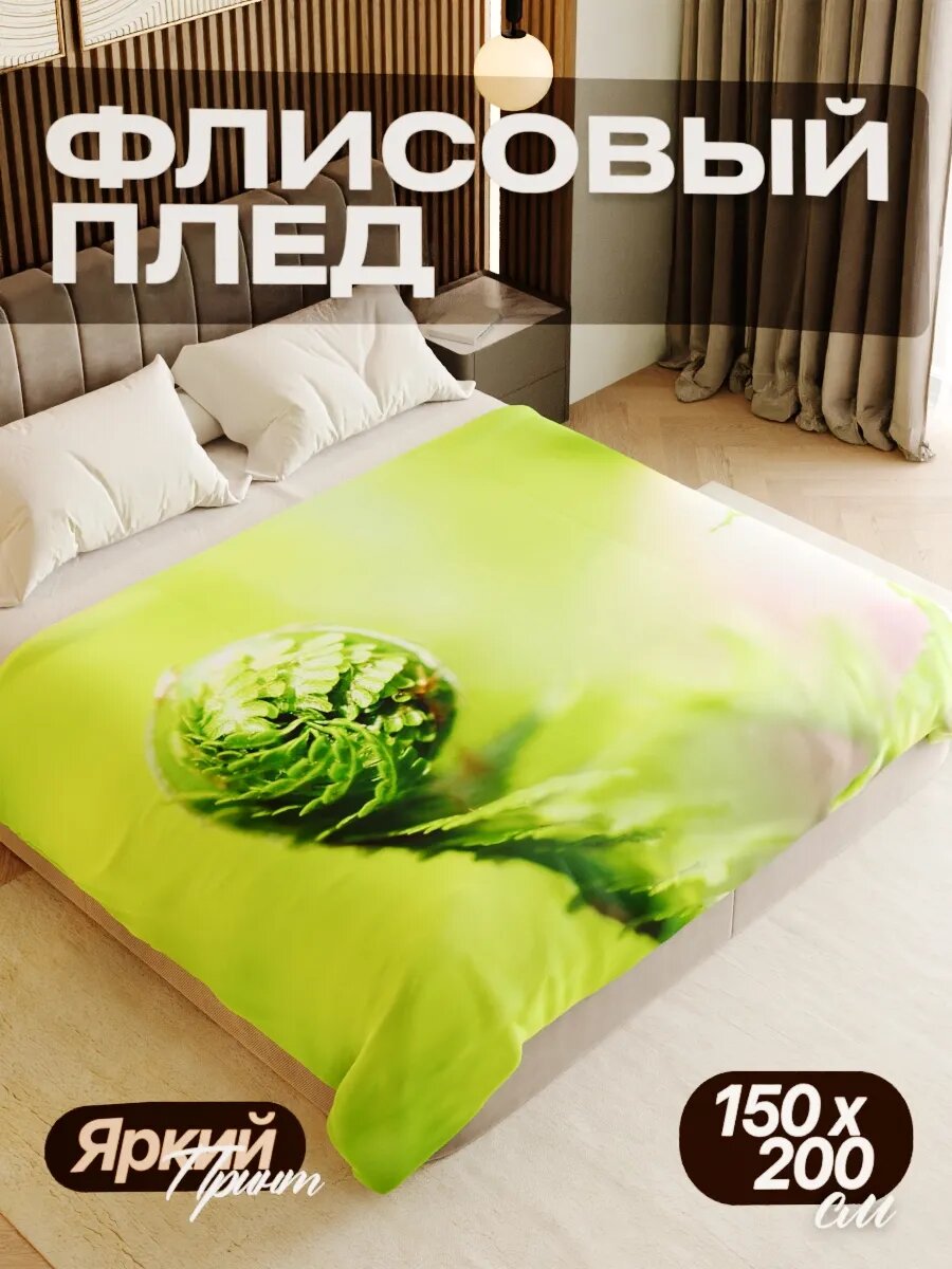 Плед флисовый 150х200 см мягкий теплый покрывало для дома