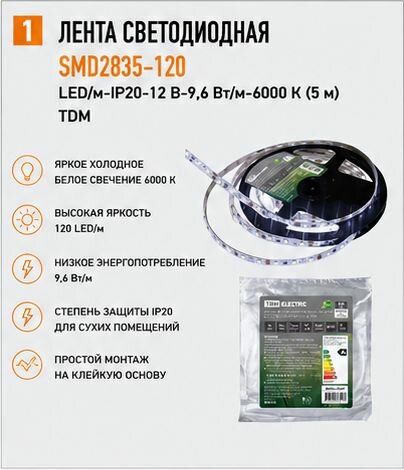 Лента светодиодная SMD2835-120 LED/м-IP20-12 В-9,6 Вт/м-6000 К (5 м) TDM