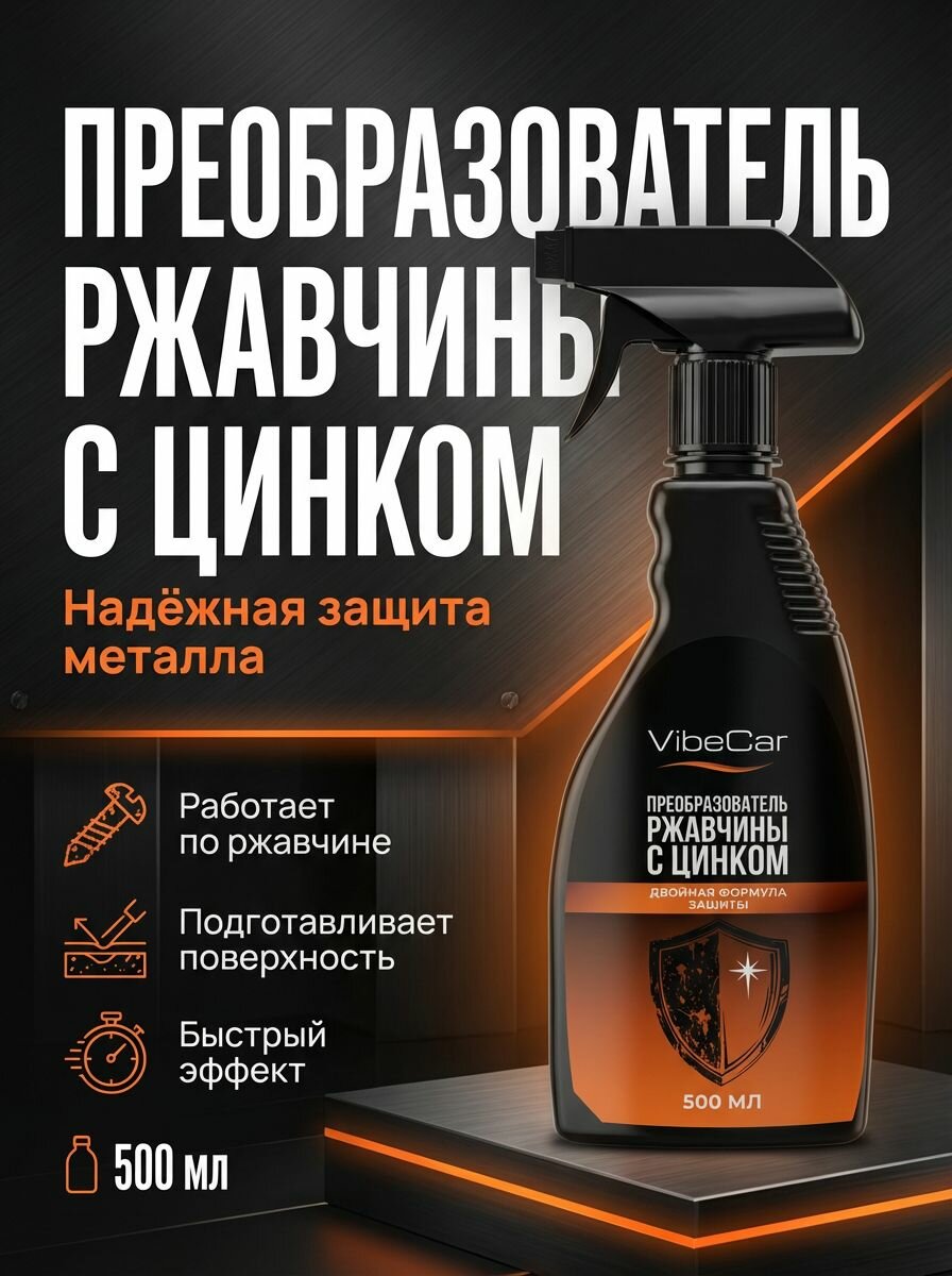 Преобразователь ржавчины для авто 500мл