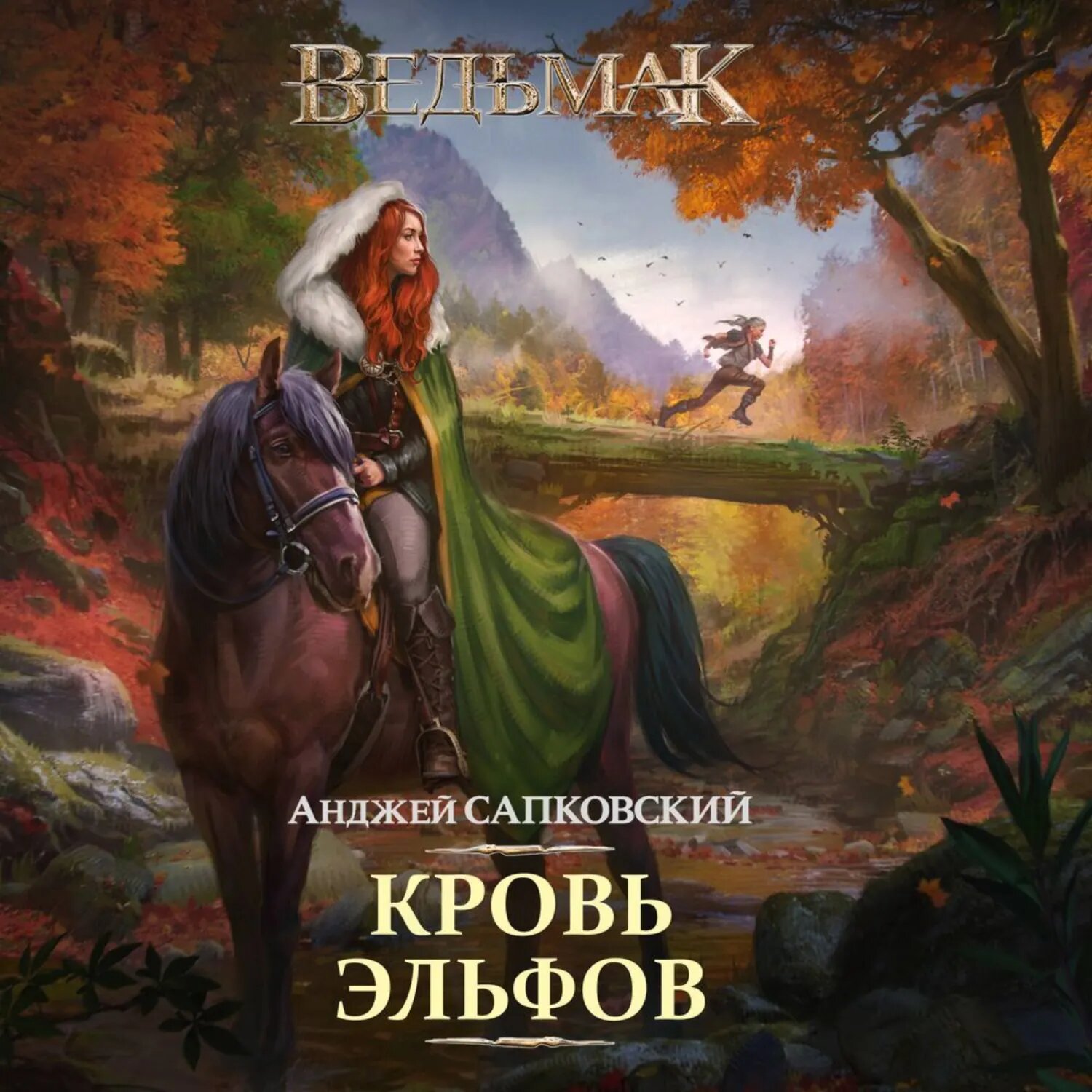 Кровь эльфов [Аудиокнига]