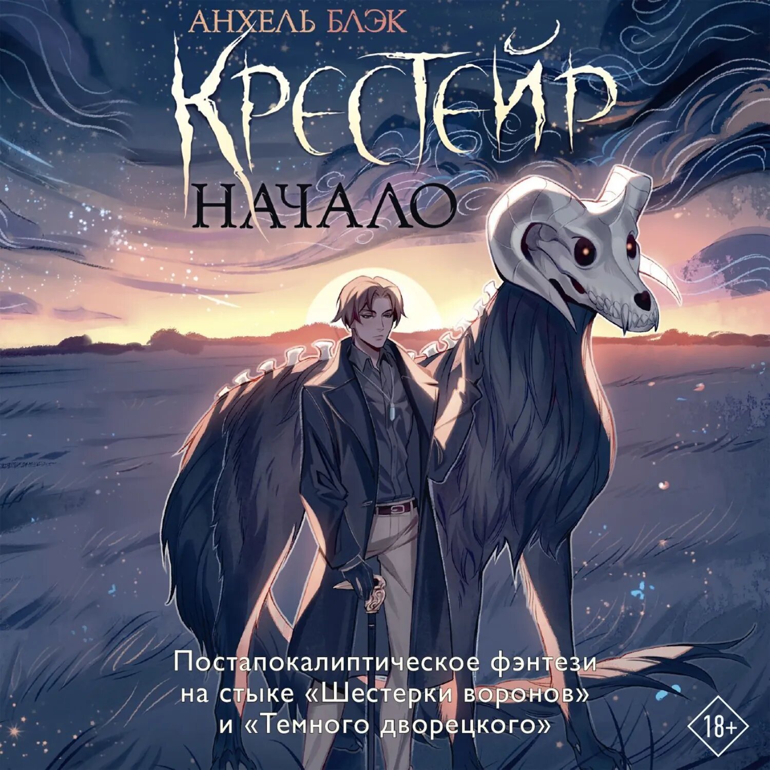 Крестейр. Начало [Аудиокнига]