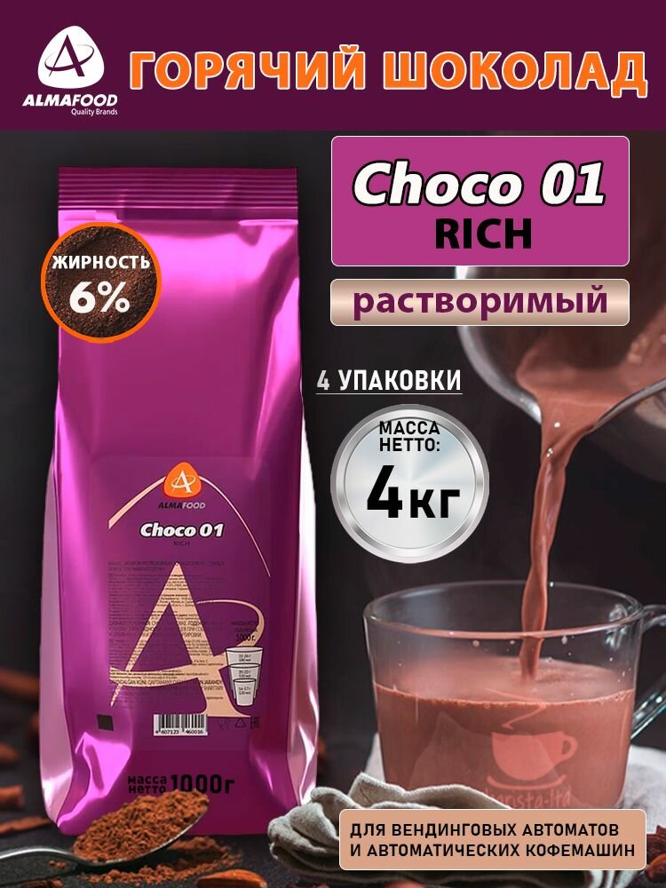 Горячий шоколад Almafood Choco 01 Порошковый, с высоким содержанием какао, 4 кг (4 пачки)