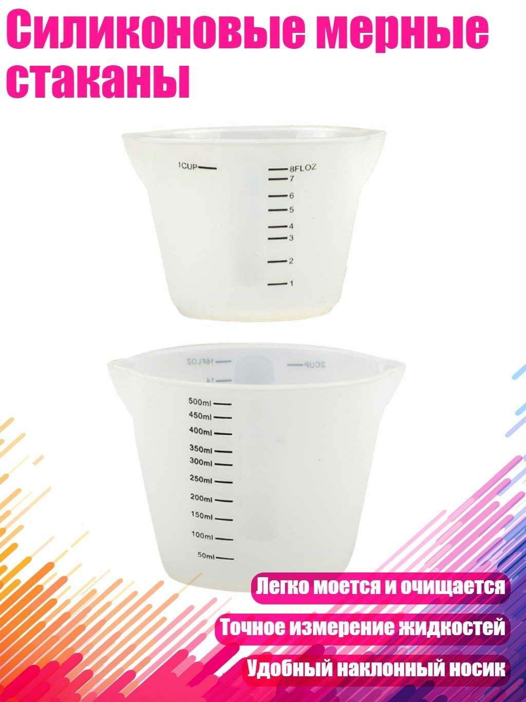 Силиконовые мерные стаканы, A