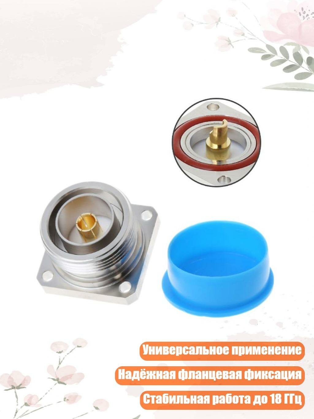 RF-разъём L29, гнездо 7/16 DIN, Серебро