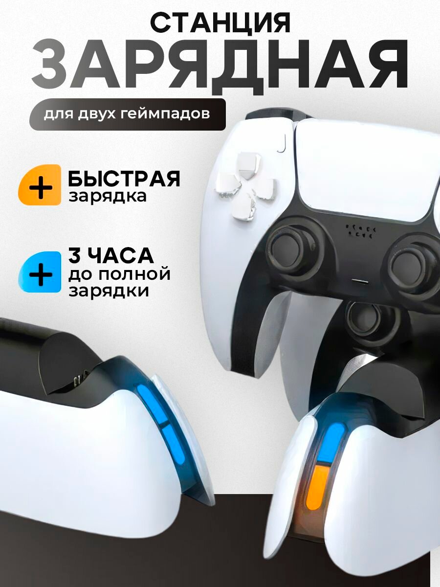 Подставка зарядная станция для геймпадов DualSense (PS5) с быстрой зарядкой