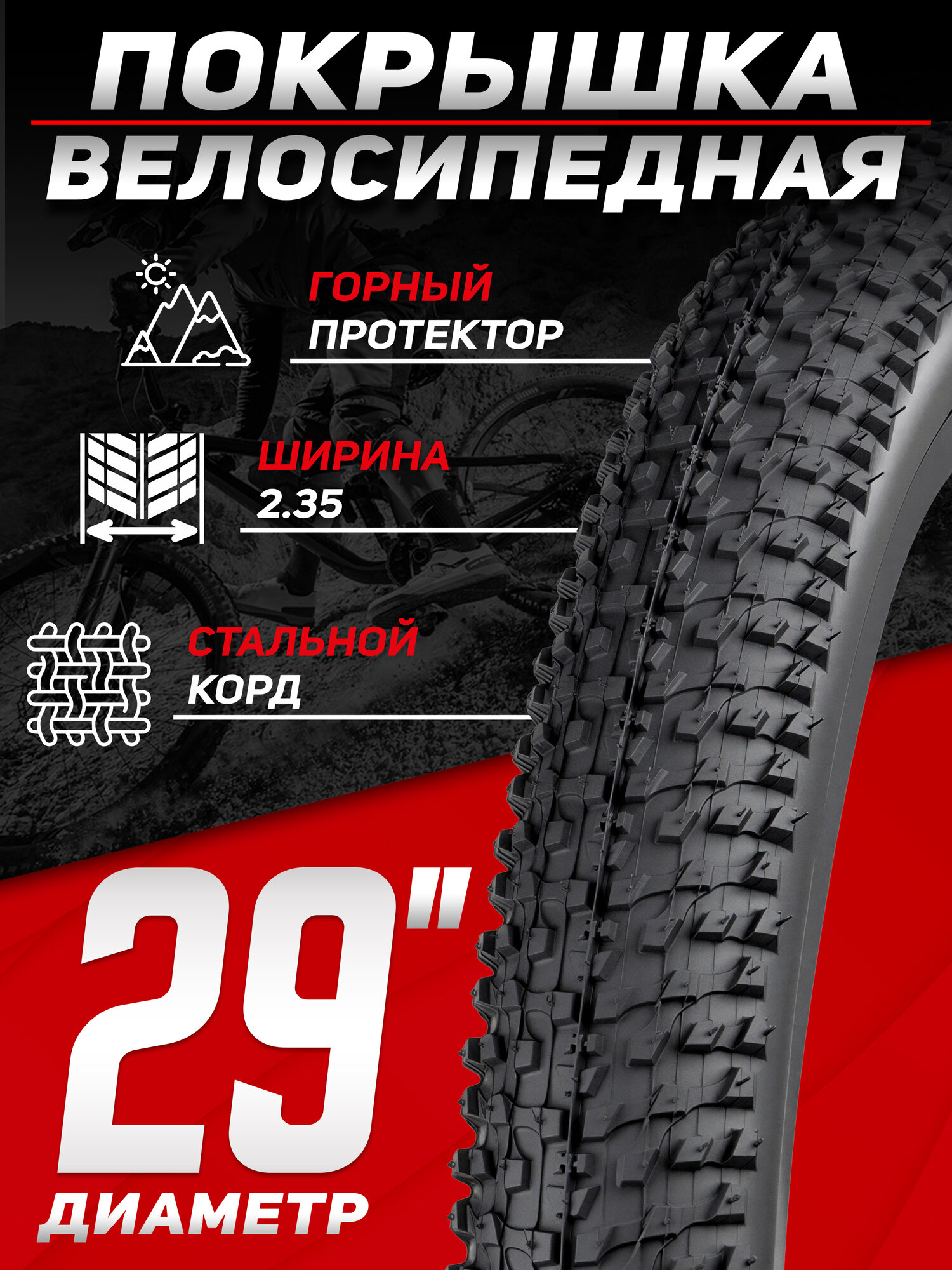 Покрышка для велосипеда HOGGER, 29x2.35