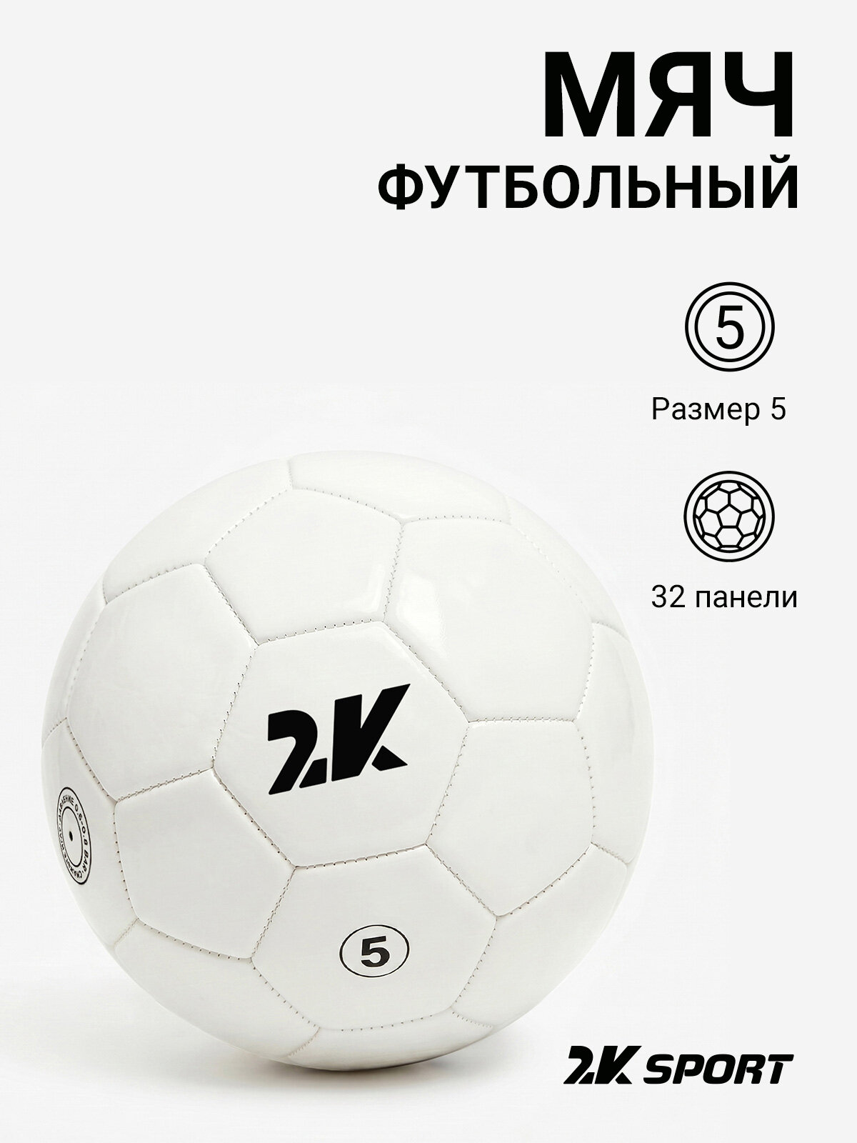 Мяч футбольный 2K Sport Base