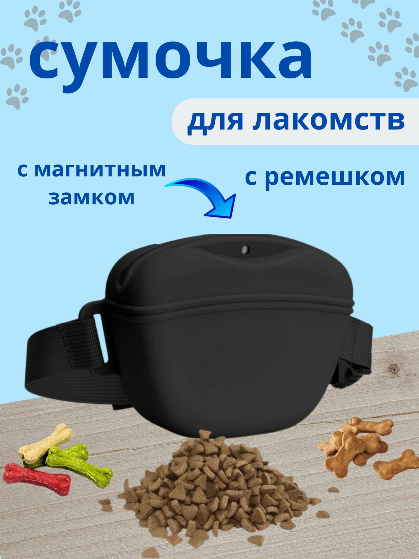 Сумка для лакомства, дрессировок и прогулок с собакой, силиконовая, чёрная Rimindom