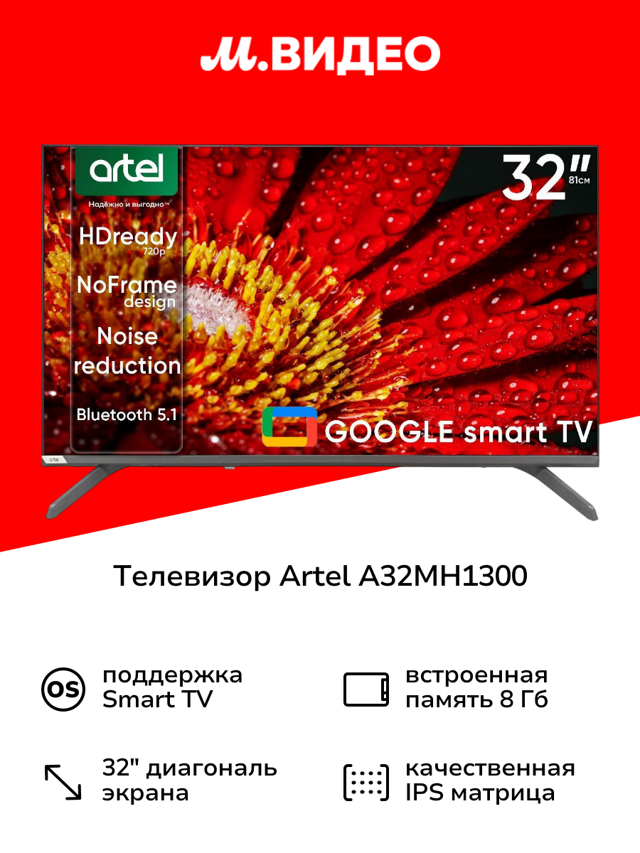 Телевизор Artel A32MH1300