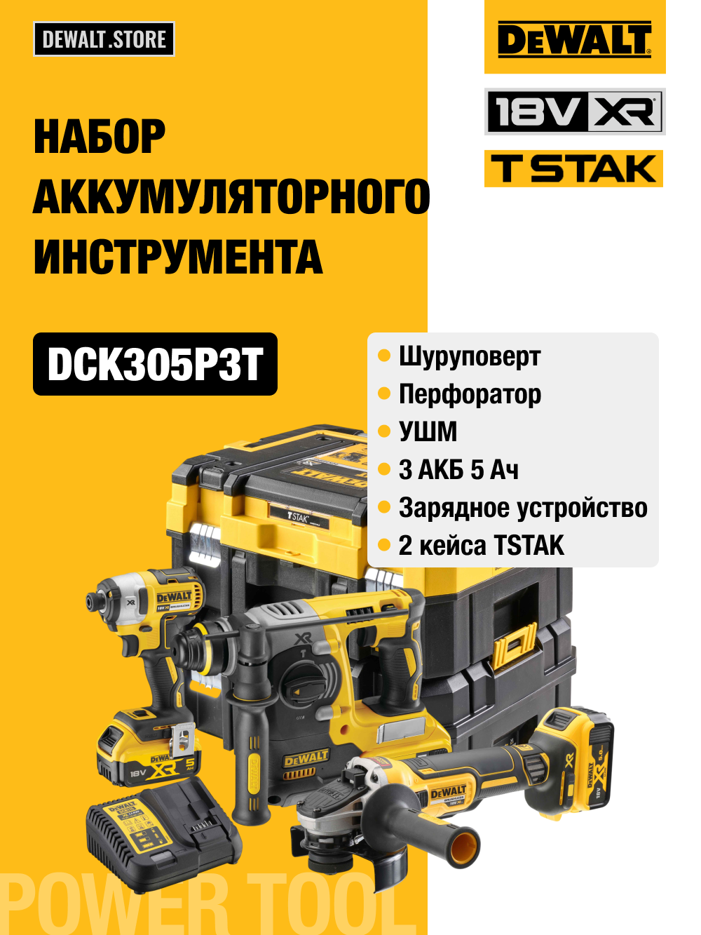 Аккумуляторный набор DEWALT DCK305P3T, 18 В: шуруповерт DCF887 + перфоратор DCH273 + УШМ DCG405, с 3 АКБ 5 Ач и ЗУ, в 2 кейсах TSTAK