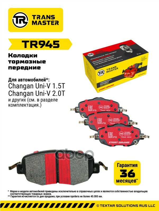 Колодки тормозные дисковые TRANSMASTER арт. TR945