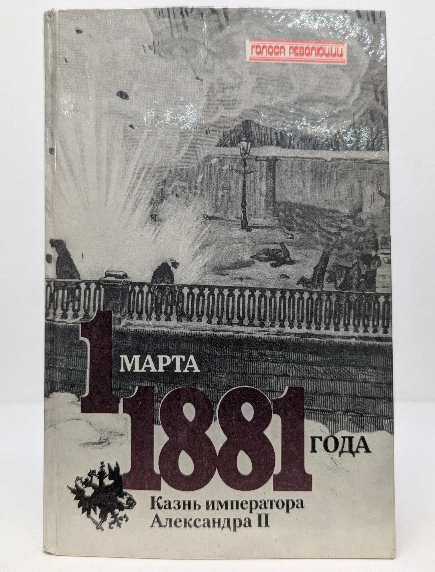 1 марта 1881 года. Казнь императора Александра II Кельнер Виктор Ефимович (сост.) 1991