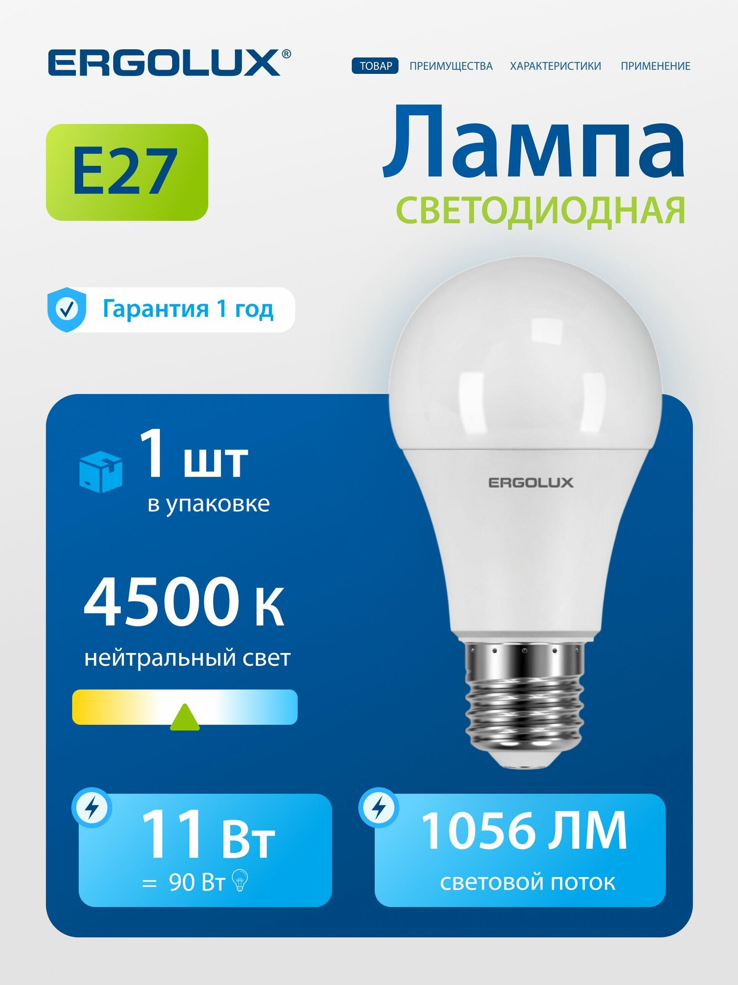 Лампочка светодиодная E27 11 Вт Ergolux, дневной белый свет, 1 шт