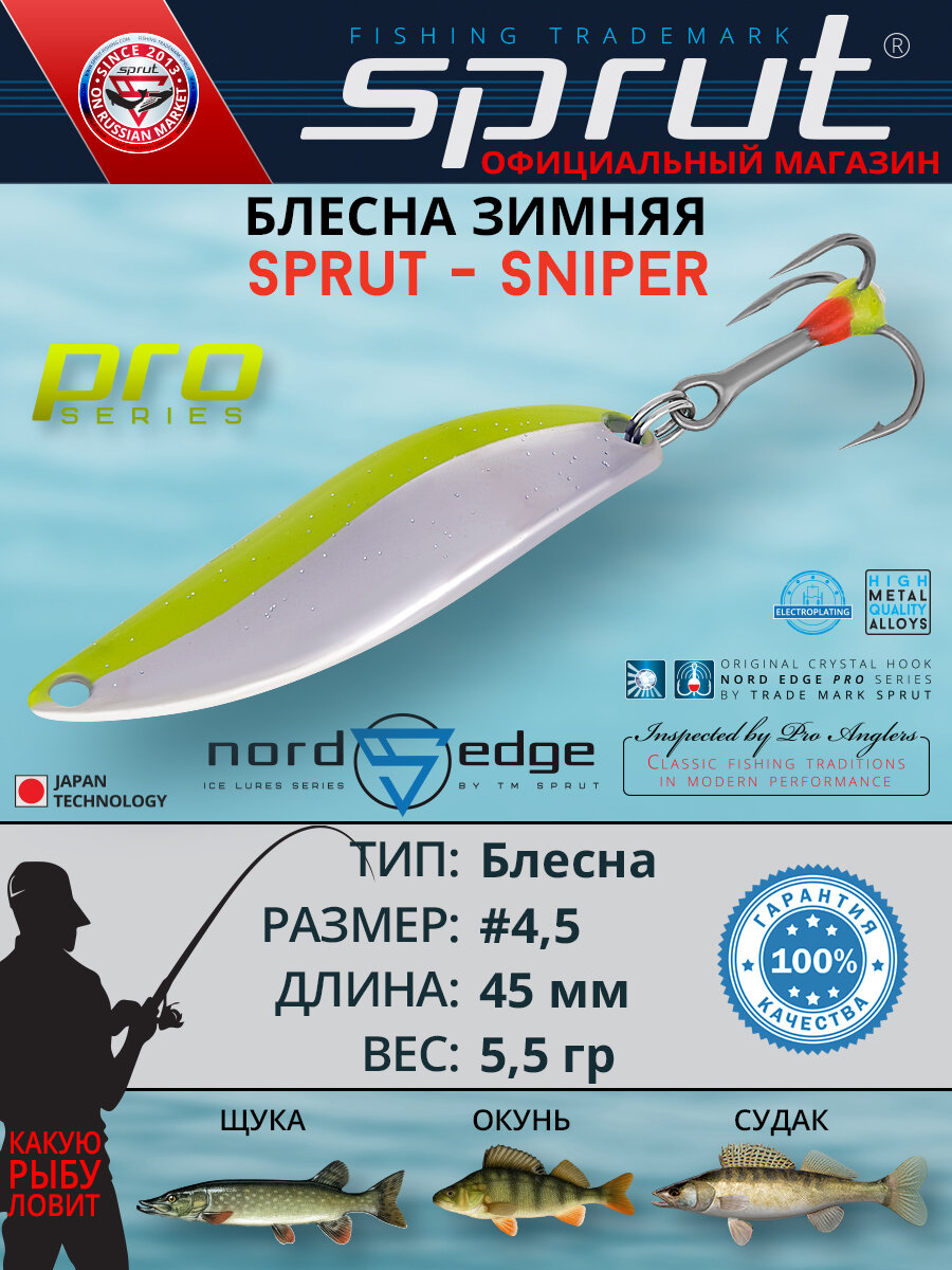 Блесна Колеблющаяся Sprut Sniper #4,5 (45mm/5,5g/SL)