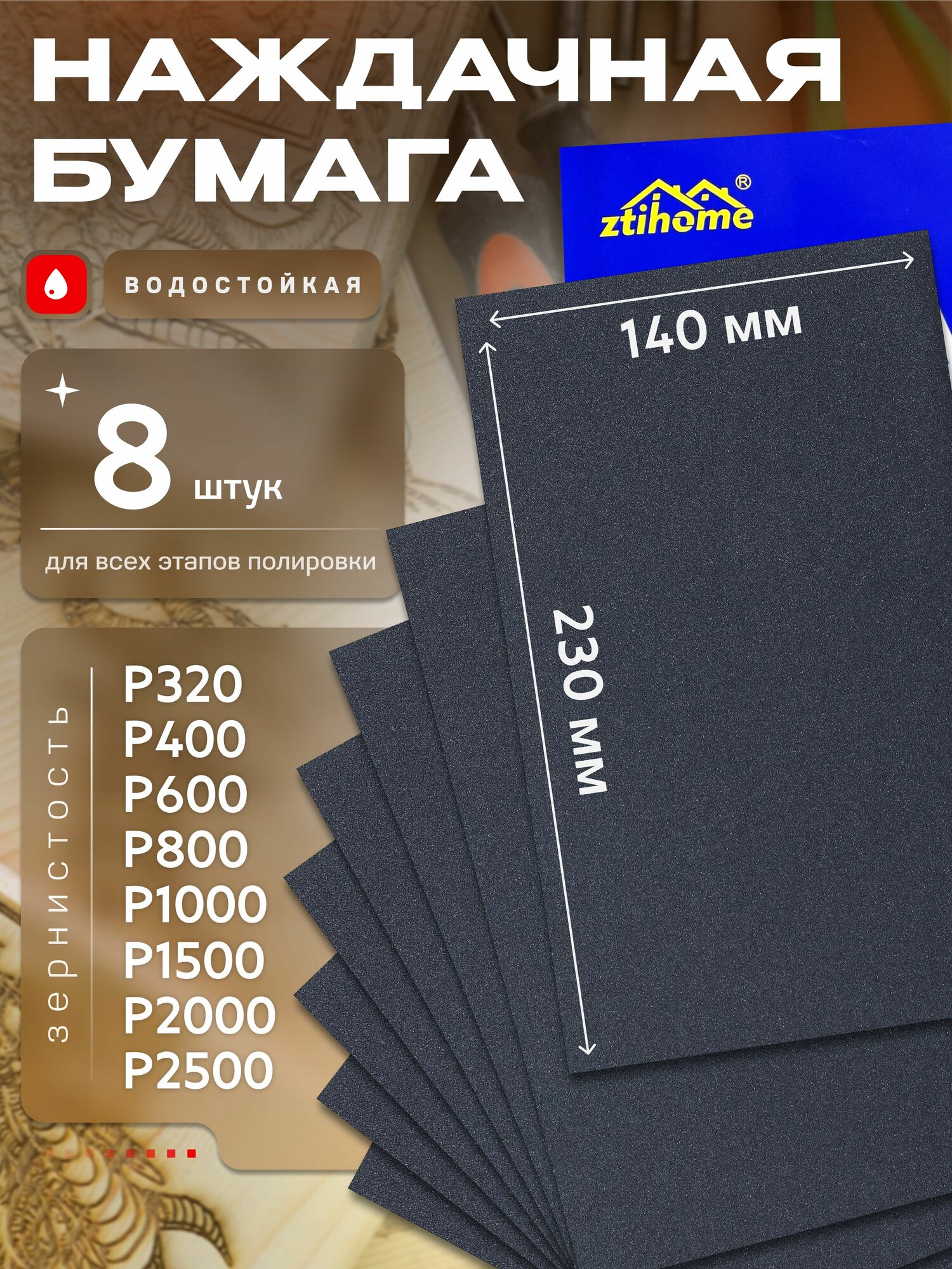 Наждачная бумага набор 230х140 Р320 Р400 Р600 Р800 Р1000 Р1500 Р2000 Р2500 Шкурка шлифовальная , Водостойкая наждачная бумага, 8 шт. ZTIHOME SILICON абразивная шкурка шлифовальные листы
