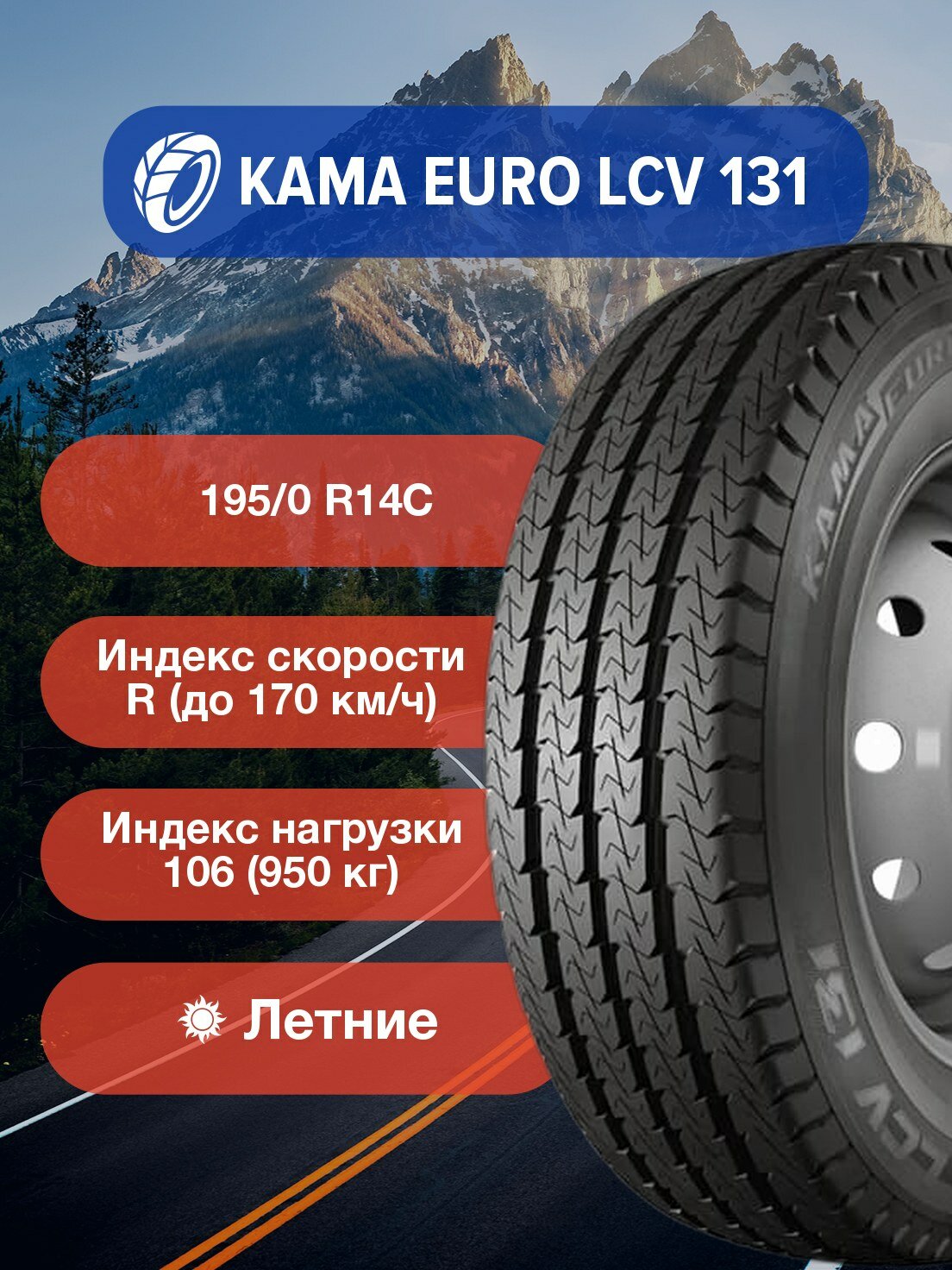 Легковые Летние Шины КАМА EURO LCV 131 195R14С 106/104R TL-2210002 для легковых автомобилей и кроссоверов